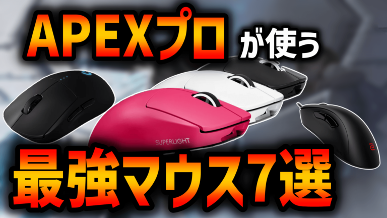【APEX】最強プロが使うマウス7選！安くて高性能なゲーミングマウスも紹介【エペ、エイペックスレジェンズ】