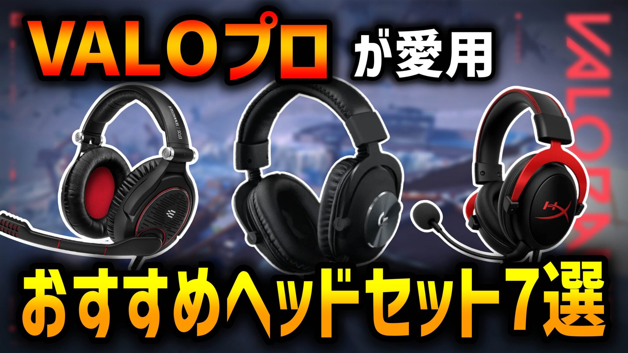 【FNATIC Boaster(ボースター)】設定･感度･デバイス･クロスヘア･年齢など【VALORANT】