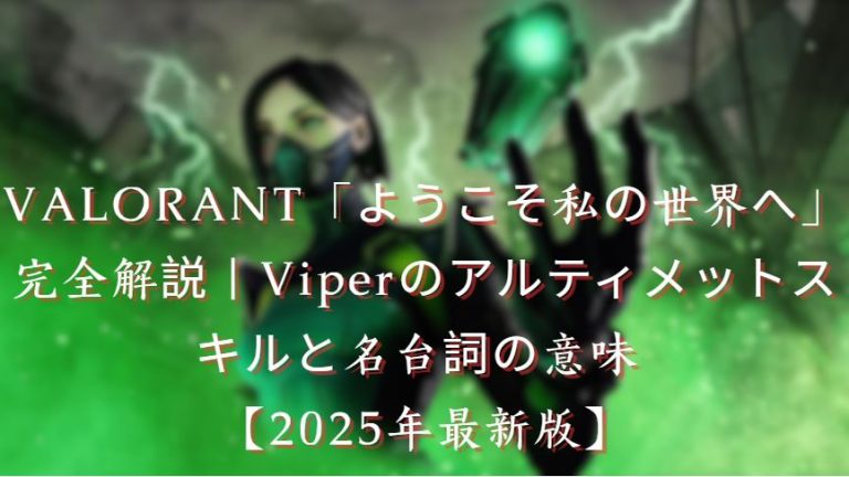 VALORANT「ようこそ私の世界へ」完全解説｜Viperのアルティメットスキルと名台詞の意味 【2025年最新版】
